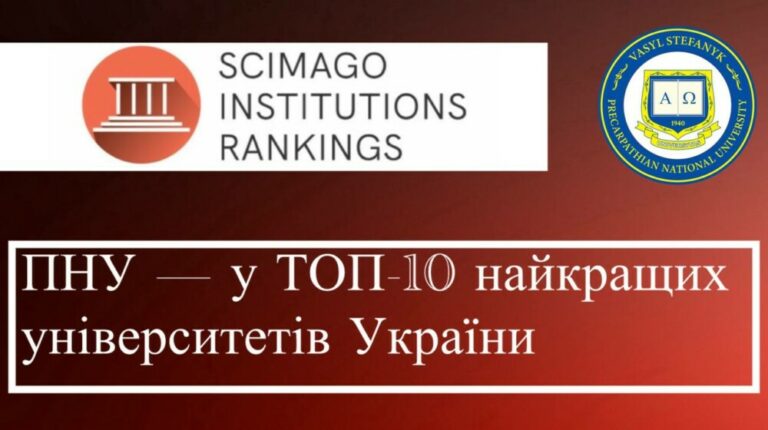 ПНУ — у ТОП 10 найкращих університетів України Прикарпатський